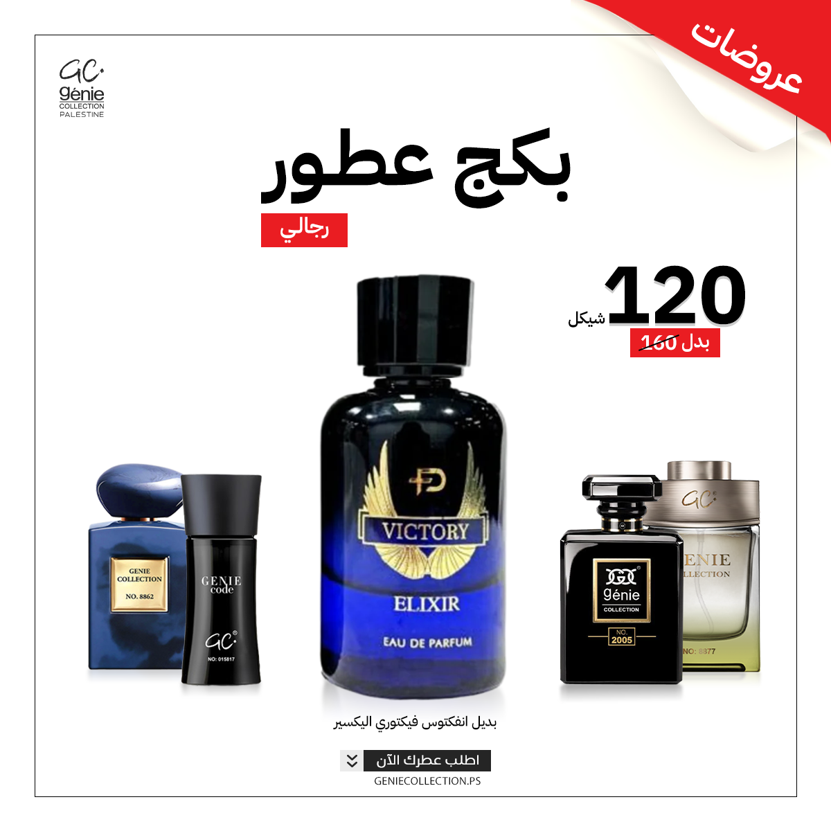 بديل انفكتوس اليكسير VICTORY ELIXIR + 4 عطور – geniecollection